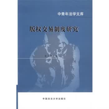 版权交易制度研究