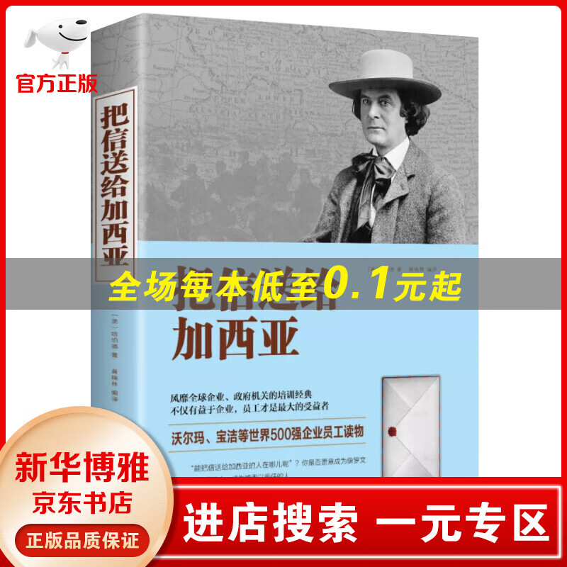【一元专区】把信送给加西亚书籍