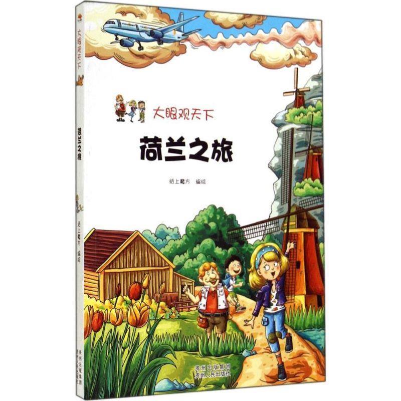 大眼观天下:荷兰之旅