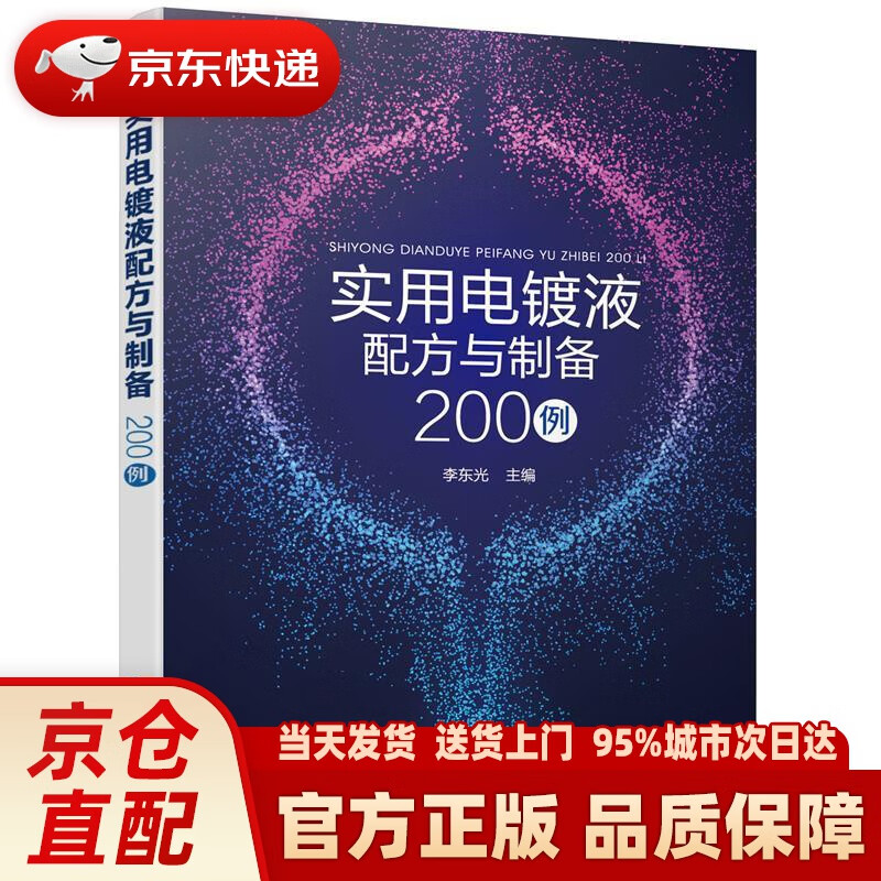 【新华】实用电镀液配方与制备200例