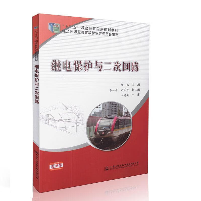 继电保护与二次回路 杨洁