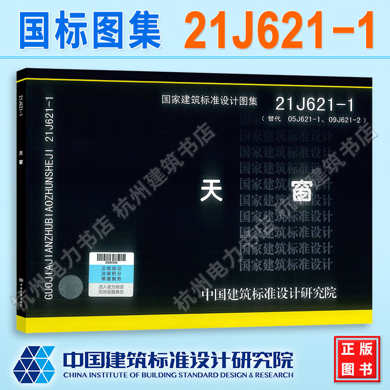 21J621-1天窗 国标图集 中国建筑标准设计研究院