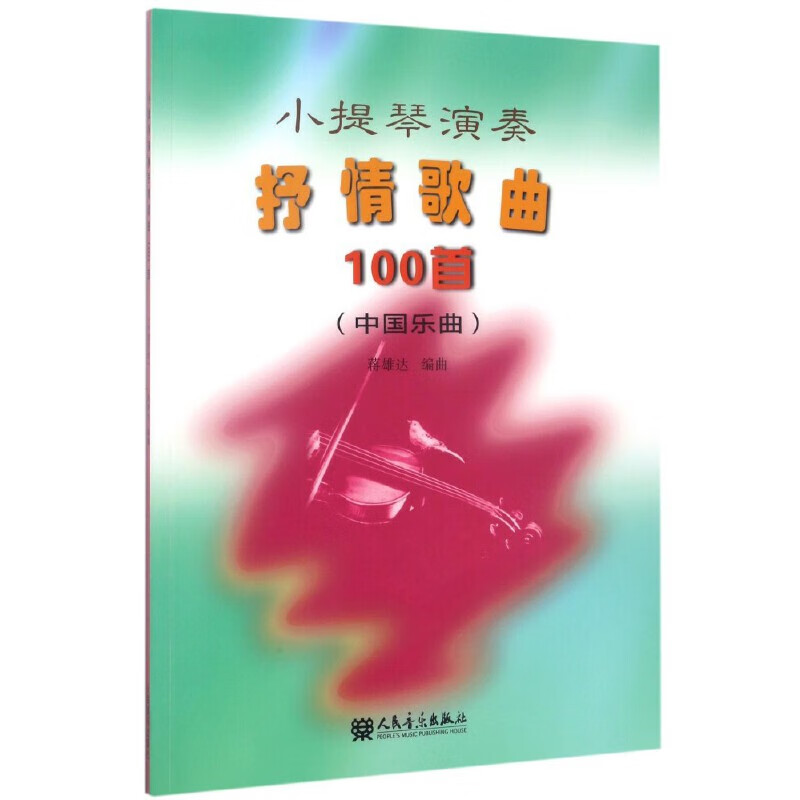 小提琴演奏抒情歌100首(中国乐)