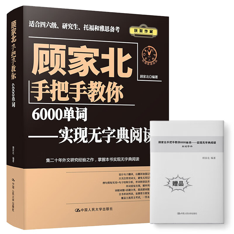 顾家北手把手教你6000单词——实现无字典阅读（赠送音频+同步练习册）