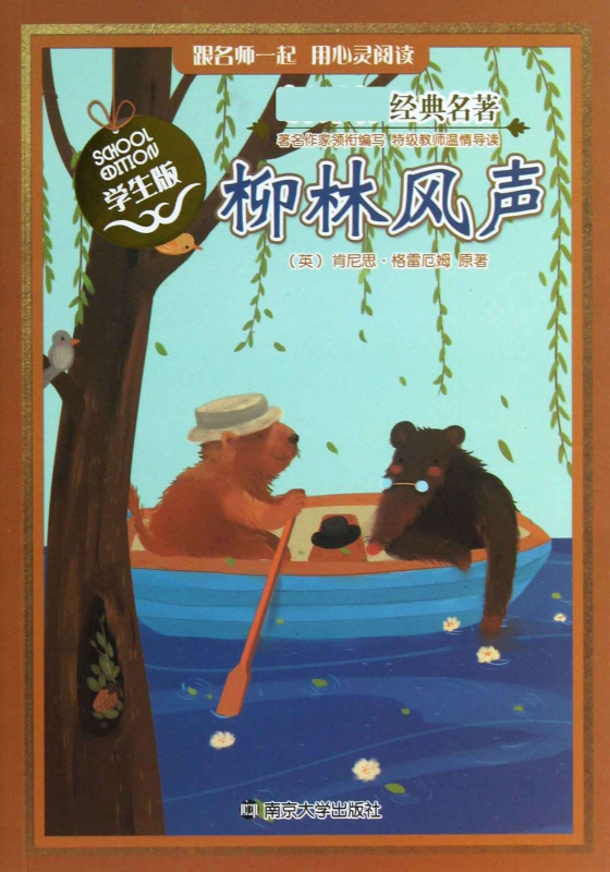 柳林风声(学生版)/经典名著