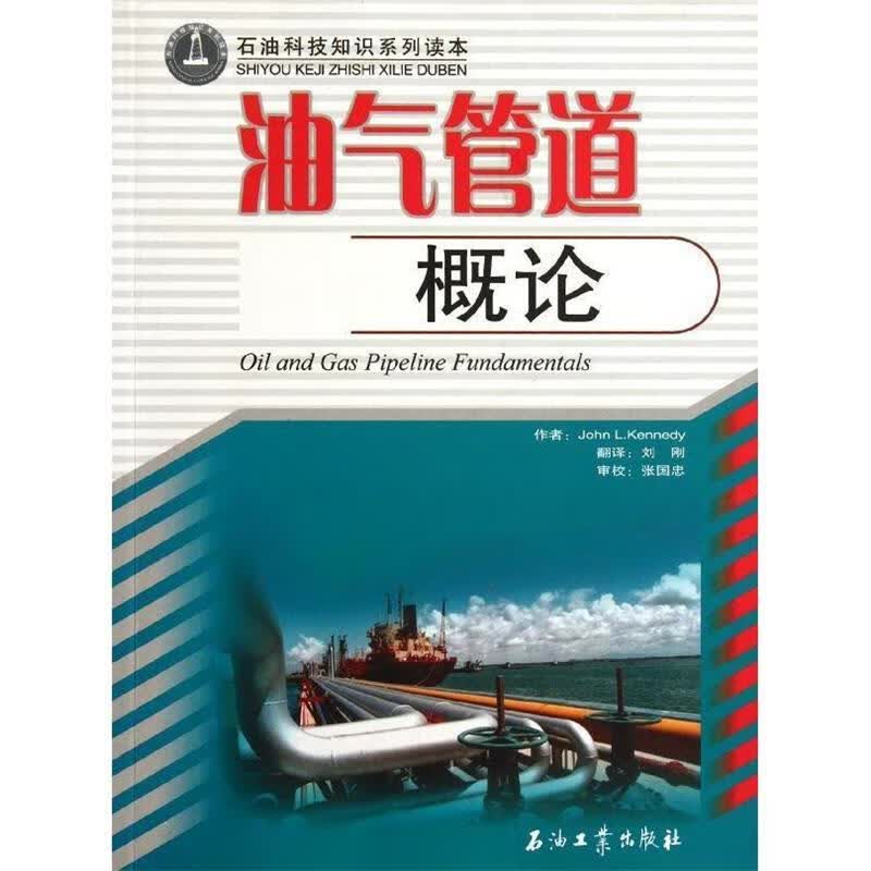 油气管道概论【好书，下单速发】