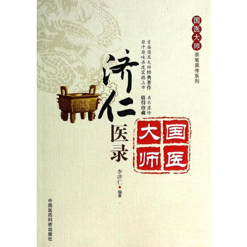 济仁医录