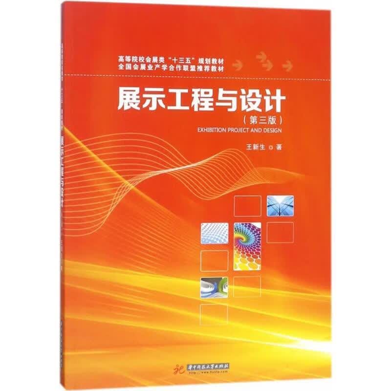 展示工程与设计 王新生【书】