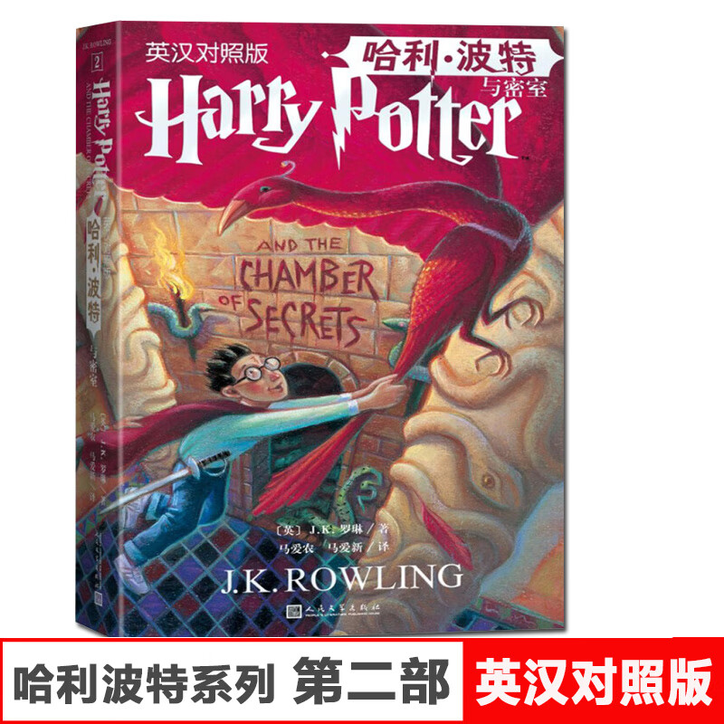 哈利波特与魔法石 中英文双语版 J.K.罗琳著英 名著 纽约时报 中小学生四五六年级课外阅读 8-10-12岁儿童文 2.哈利.波特与密室(英汉对照版)