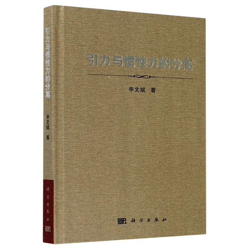 引力与惯性力的分离(精)