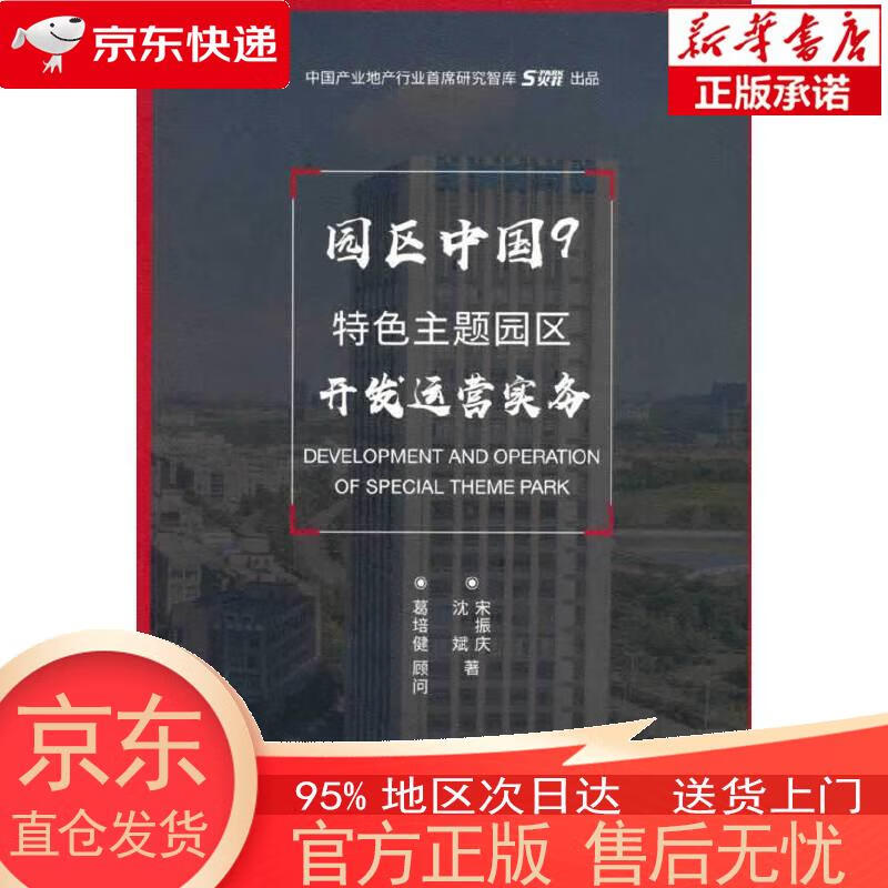 【全新速发】园区中国9：特色主题园区开发运营实务 宋振庆，沈斌，葛培建顾问 天津人民出版社