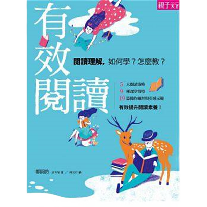 现货  原版进口图书 有效阅读 阅读理解 如何学? 怎么教?/郑圆铃/ 许芳菊/亲子天下