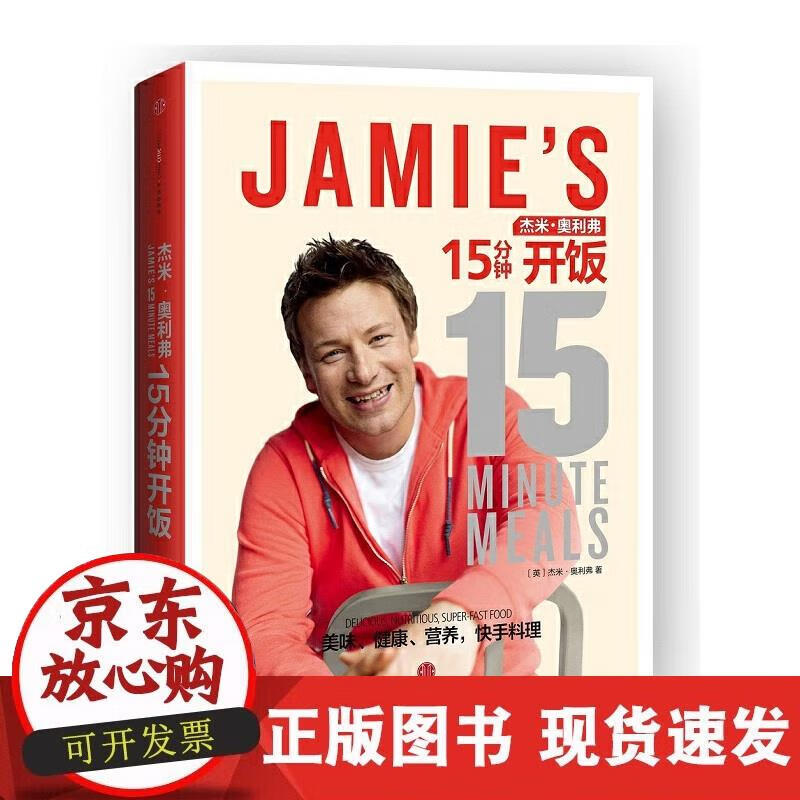 【现货】杰米·奥利弗15分钟开饭