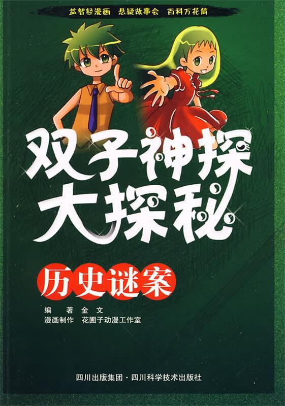 双子神探大探秘·历史谜案 金文编著