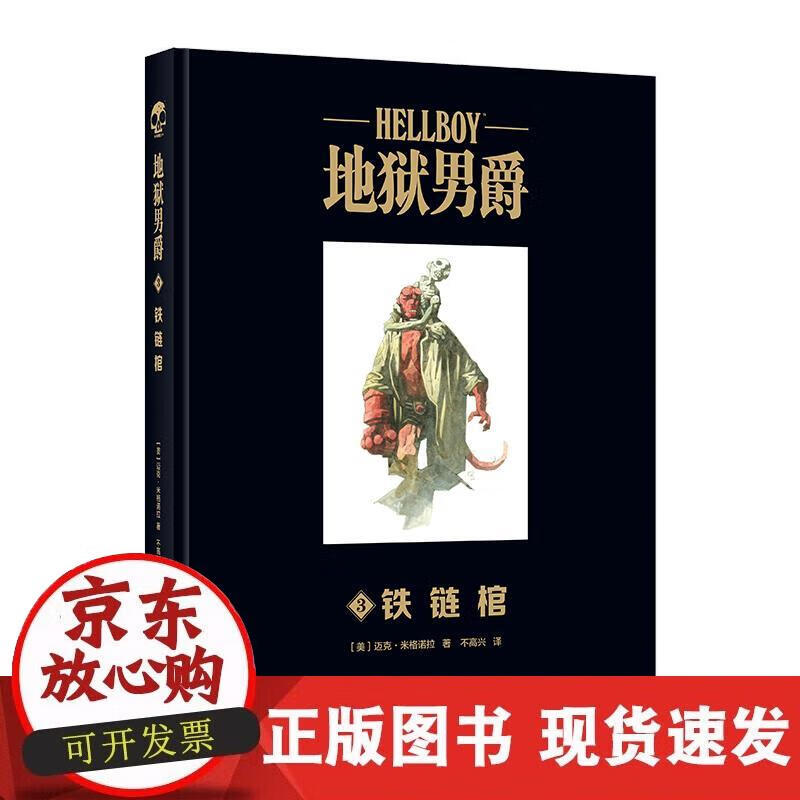 【直发】 地狱男爵 铁链棺 迈克·米格诺拉 9787513337373 新星出版社