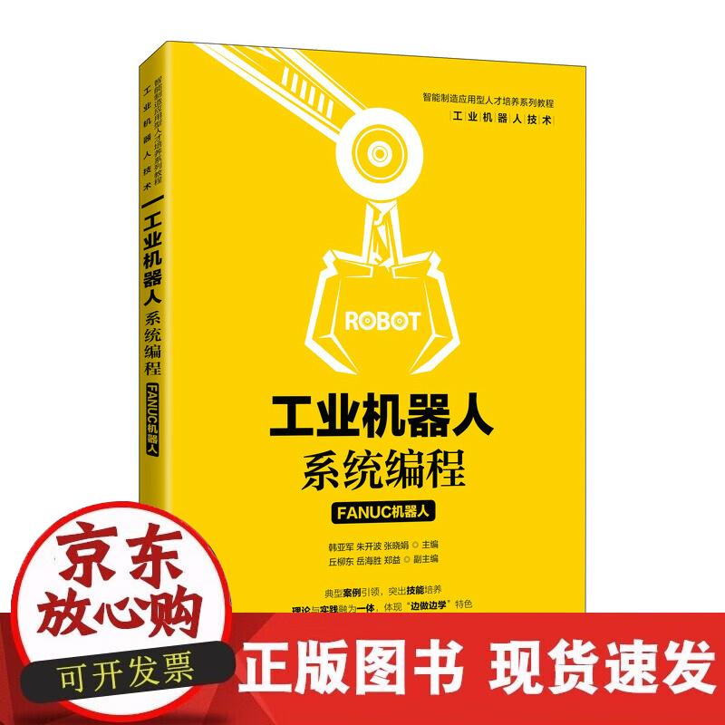 【现货】工业机器人系 程（FANUC机器人）