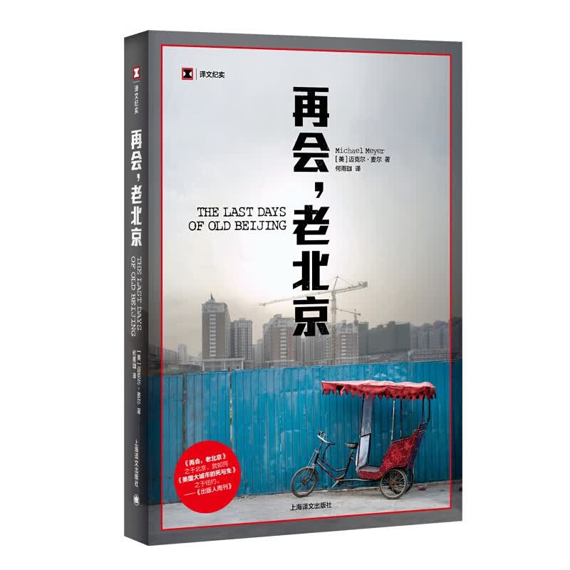 译文纪实：再会，老北京——一座转型的城，一段正在消逝的老街生活