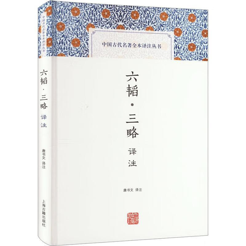 六韬·三略译注唐书文注上海古籍出版社9787573207081 政治/军事书籍