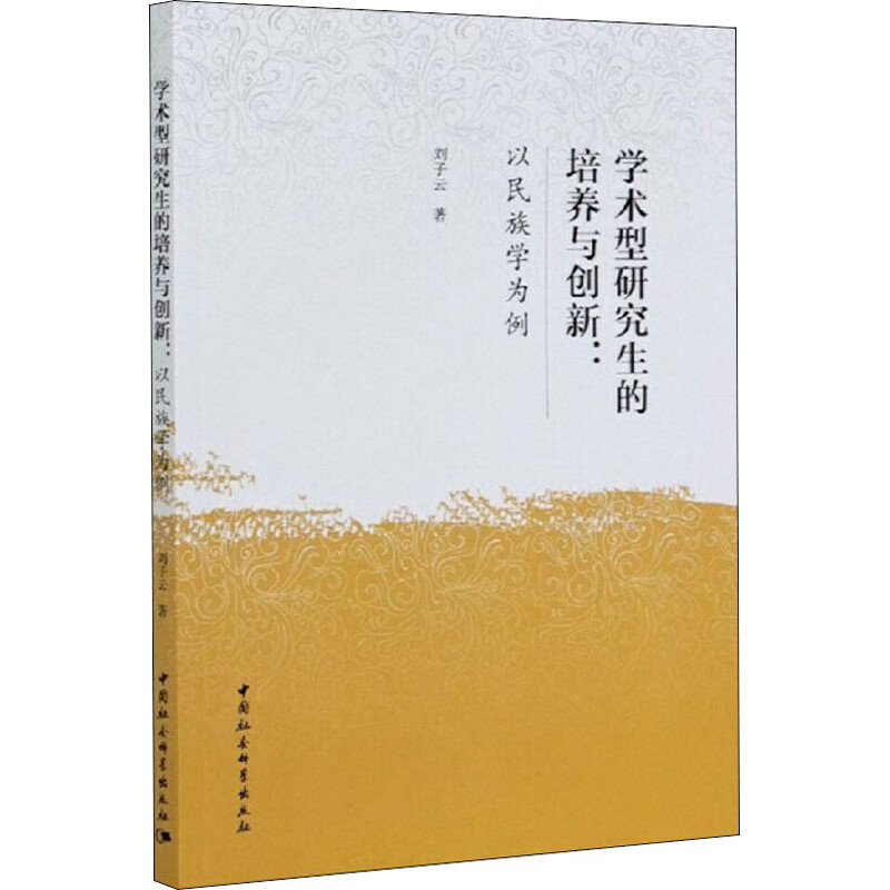 学术型研究生的培养与创新:以民族学为例