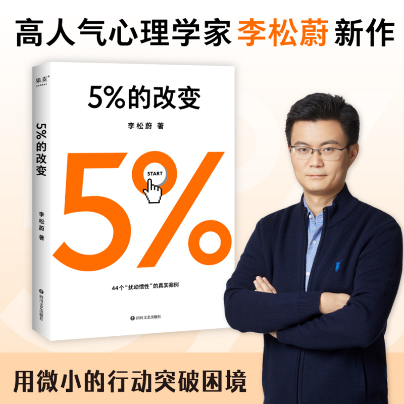 5%的改变 李松蔚 书籍