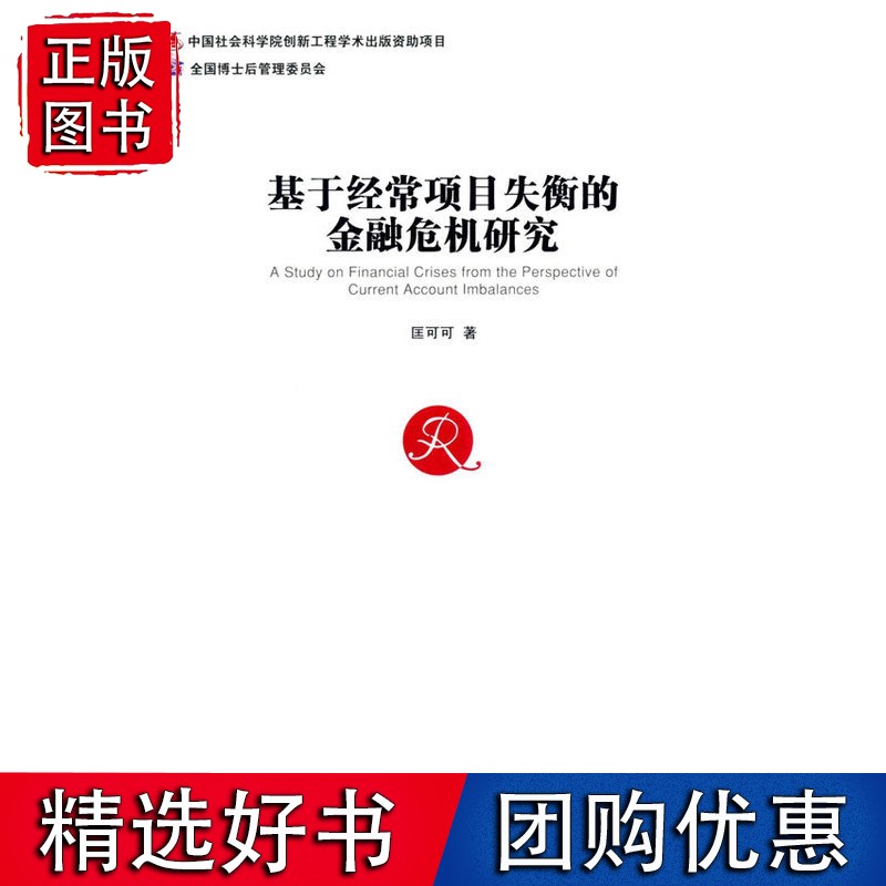 基于经常项目失衡的金融危机研究