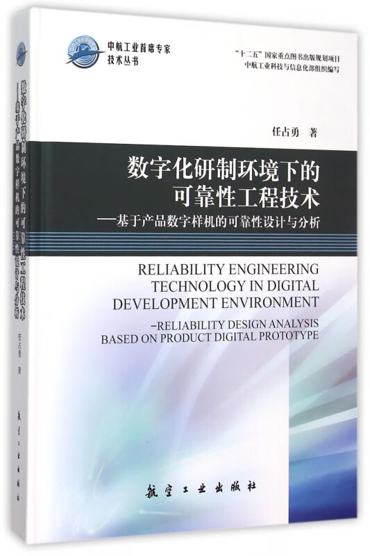 数字化研制环境下的可靠性工程技术--基于产品数字样机的可靠性设计与分析(精)/中航工