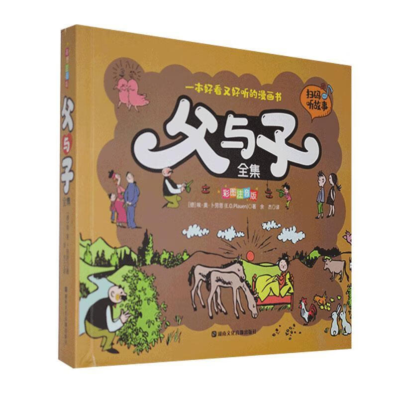 父与子/埃·奥·卜劳恩/动漫/9787885435066