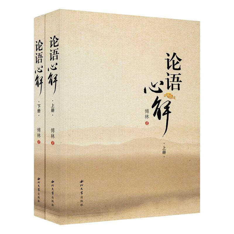 论语心解 哲学/宗教 傅林 西北大学出版社 9787560444871
