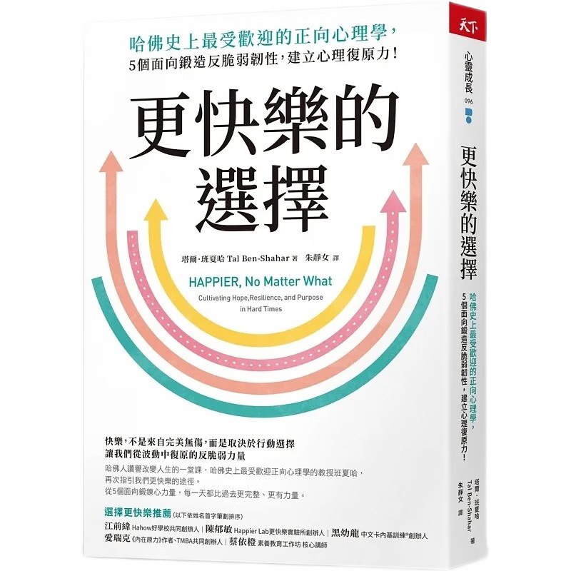 台版 更快乐的选择 天下杂志 塔尔 班夏哈 哈佛史上*受欢迎的正向心理学5个面向锻造反脆弱韧性建立心理复原力励志书籍 红色