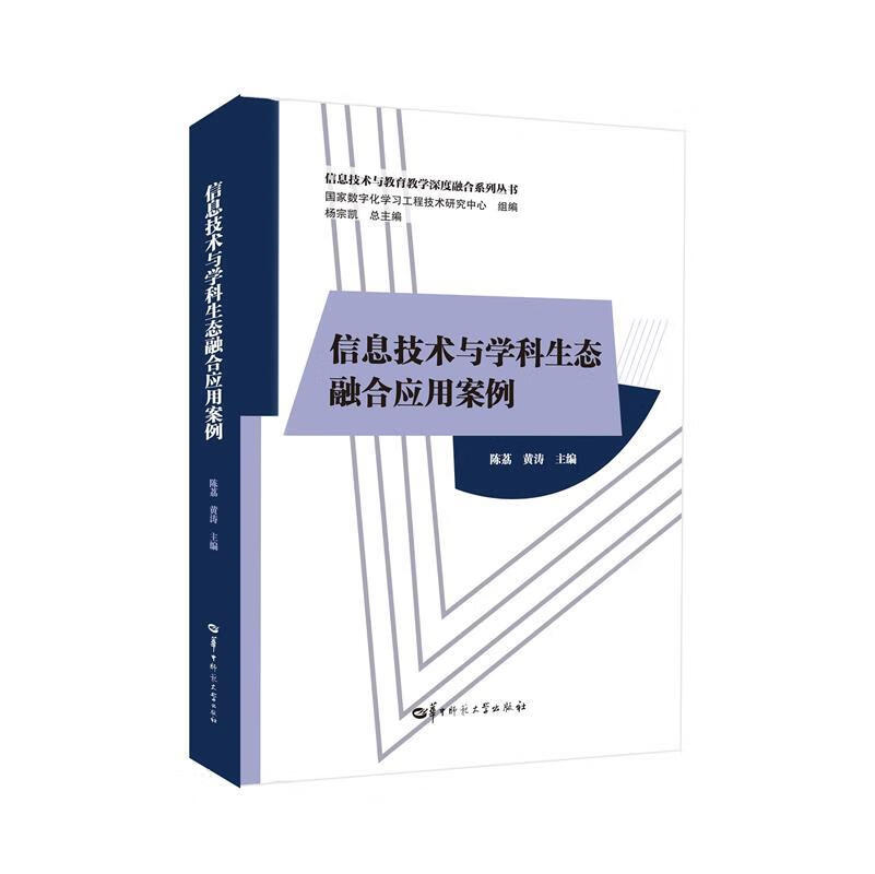 信息技术与学科生态融合应用案例