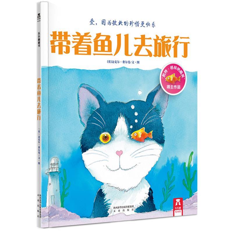 带着鱼儿去旅行 (英)费尔曼著,荣信文化 编译
