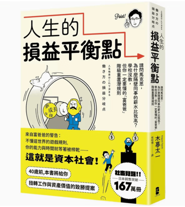 台版 人生的损益平衡点 大牌出版 木暮太一 带你洞悉资本世界运作的真相企业管理书籍 红色