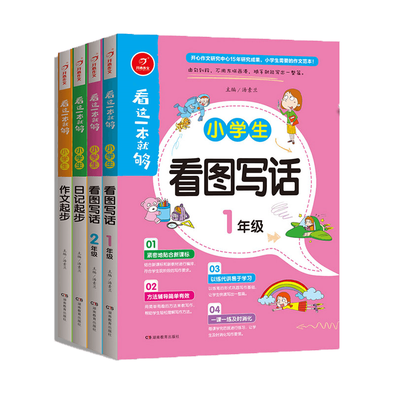 开心作文 看这一本就够 共4册 小学生 看图写话1年级+看图写话2年级+日记起步+作文起步