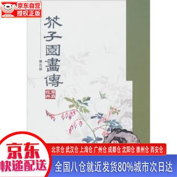 【现货】芥子园画传（第5册）