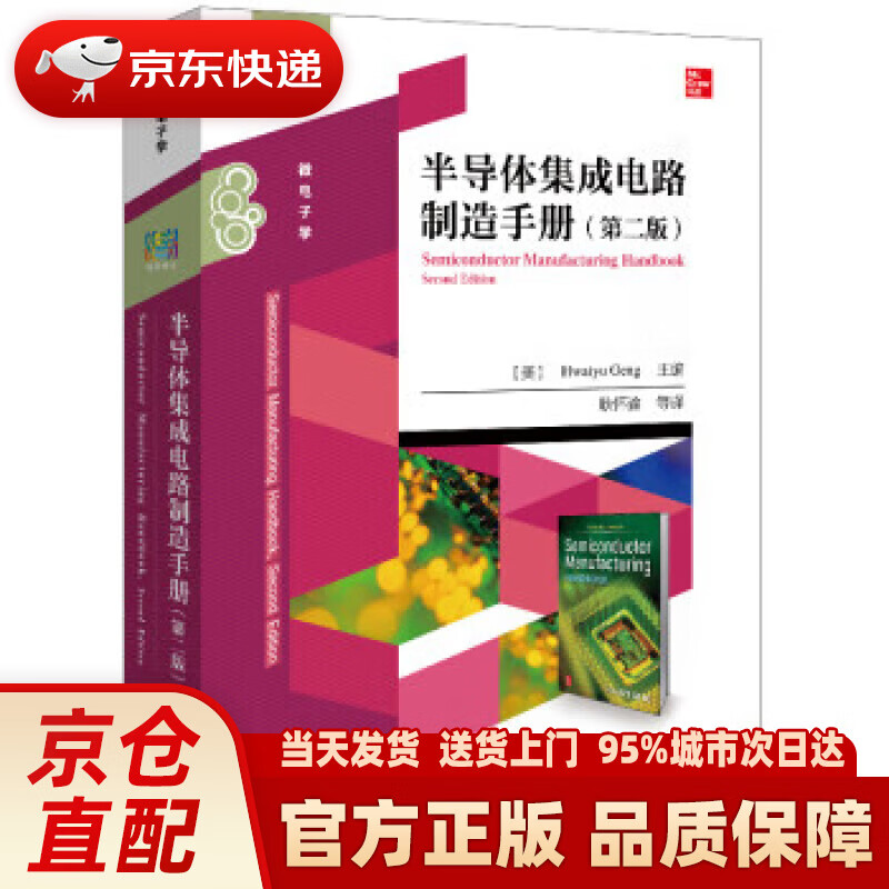 【新华】半导体集成电路制造手册（第二版）
