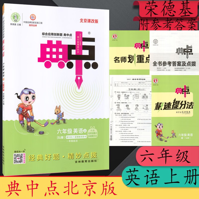 2022秋典中点综合应用创新题六年级/6年级英语上册北京版BJ版