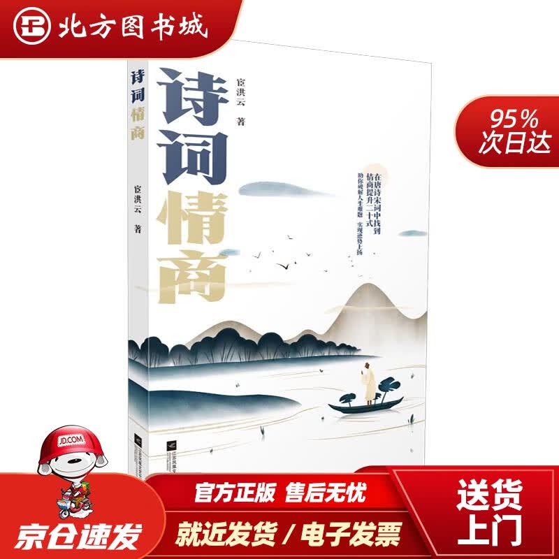 【现货】诗词情商宦洪云 北方图书城