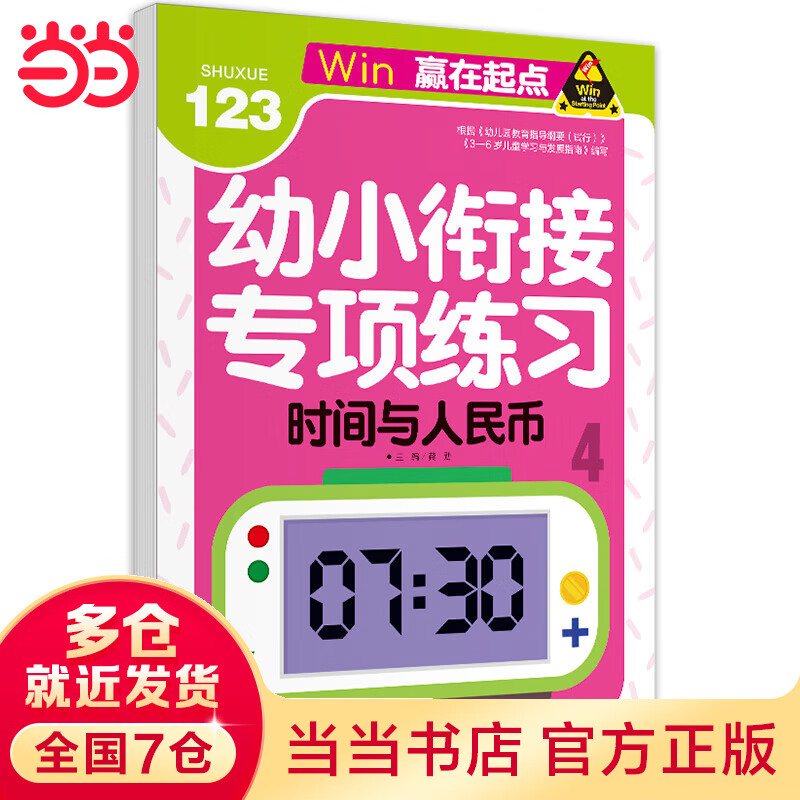 赢在起点 幼小衔接专项练习 时间与人民币