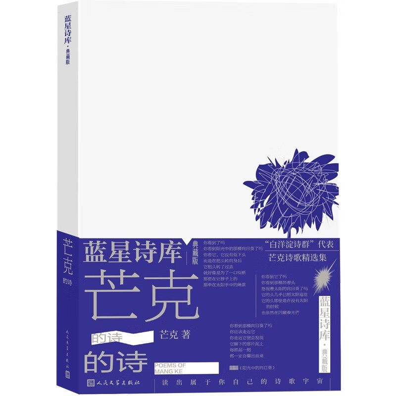芒克的诗（蓝星诗库·典藏版）