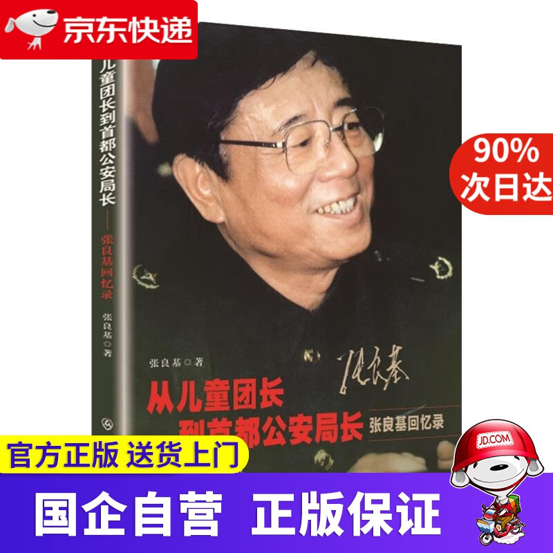 从儿童团长到首都公安局长—张良基回忆录