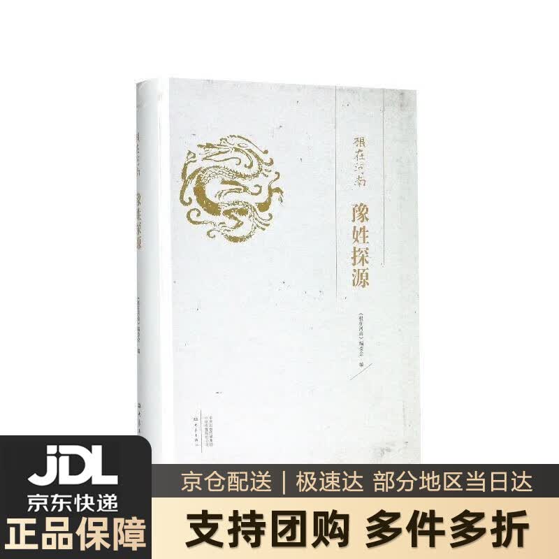 【 送货上门】豫姓探源根在河南 《根在河南》编委会 大象出版社