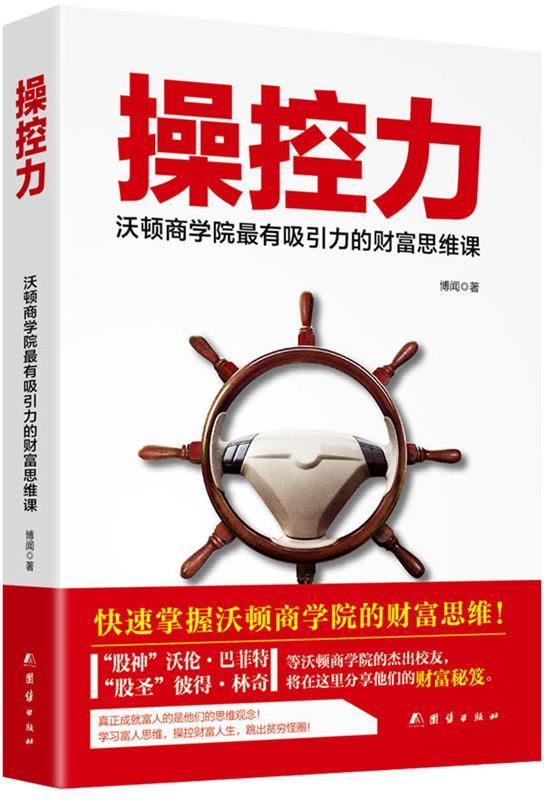 操控力 博闻 团结出版社