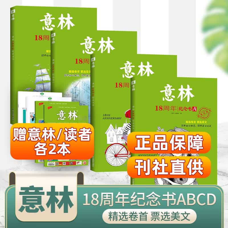 意林杂志2023年订阅 意林少年版意林作文素材意林18周年纪念书意林原创版高考版中高考写作素材期刊杂志订阅 【共6本】意林18周年纪念书ABCD+赠4本