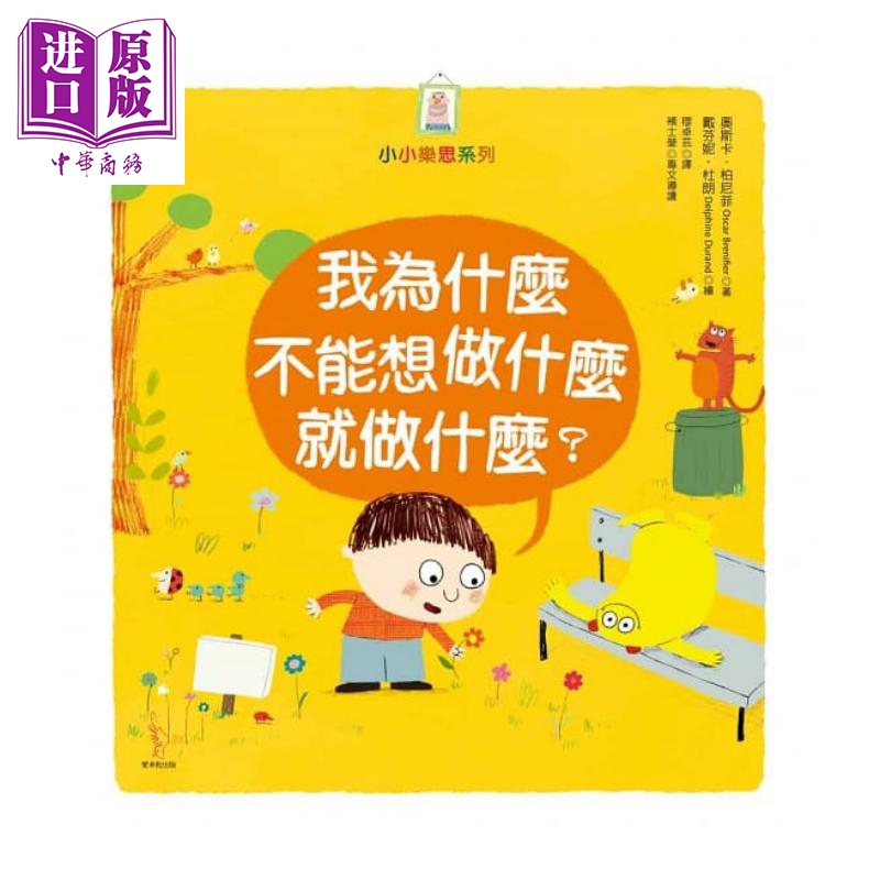 我为什麽不能想做什麽就做什麽 爱米粒 青少年文学 图画书 生活教育 港台原版