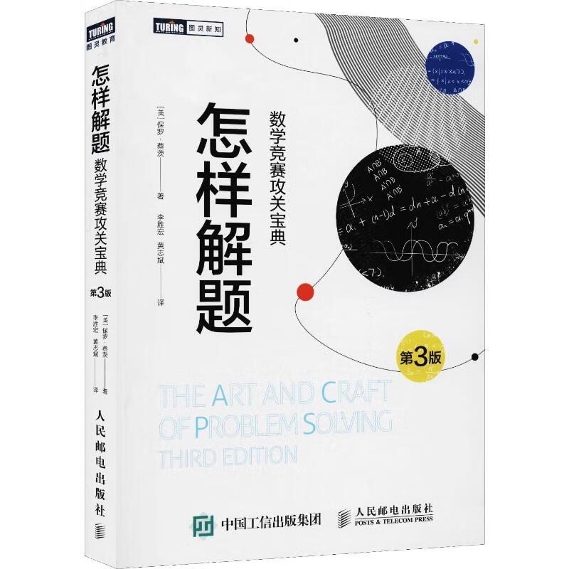 怎样解题 数学竞赛攻关宝典 第3版