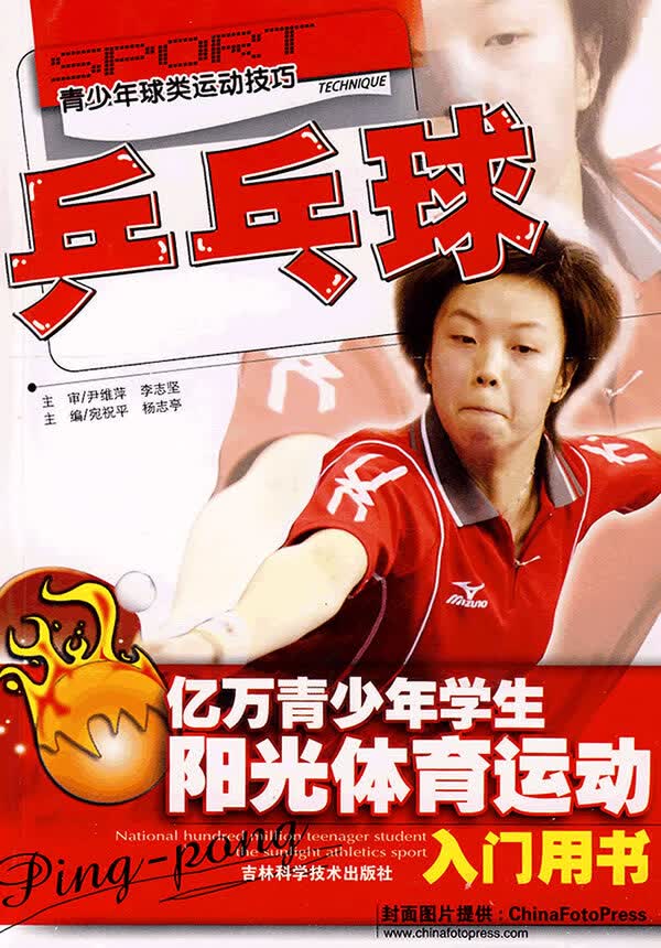 亿万青少年学生阳光体育运动 乒乓球 杨志亭 宛祝平【，放心购买】