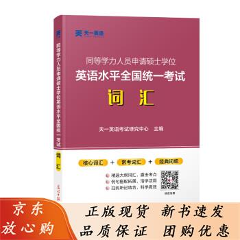天一英语 2022年同等学力人员申请硕士学位英语水平全国统一考试词汇 在职研究生学历申硕 核心常规词