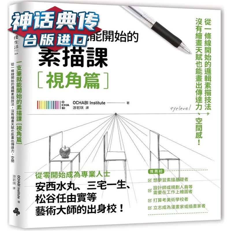 一枝笔就能开始的素描课【视角篇】 时报 OCHABI Institute 台版图书【神话典传】