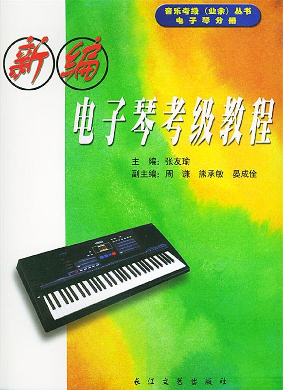 新编电子琴考级教程