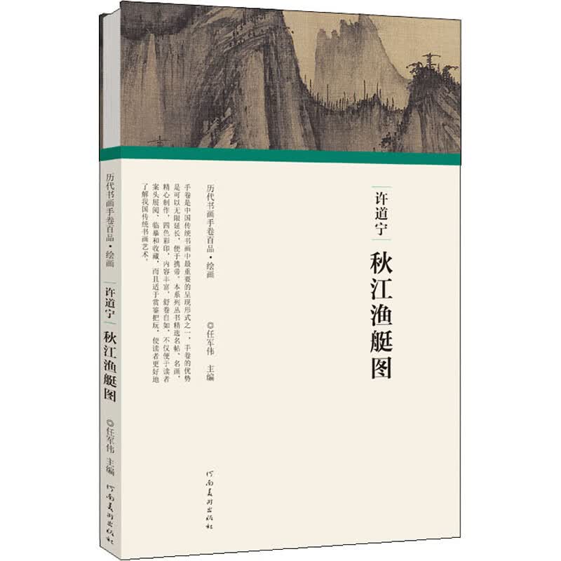 许道宁 秋江渔艇图
